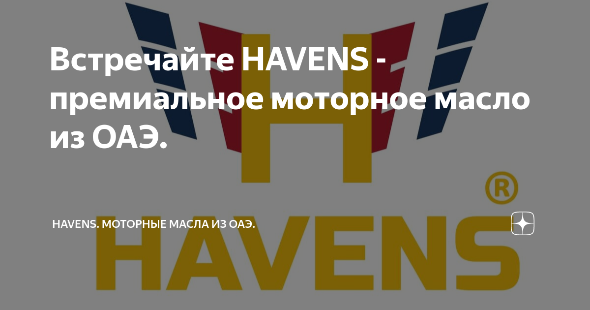 Встречайте HAVENS - премиальное моторное масло из ОАЭ. | Havens ...