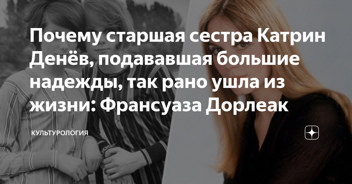 Почему старшая сестра Катрин Денёв подававшая большие надежды так