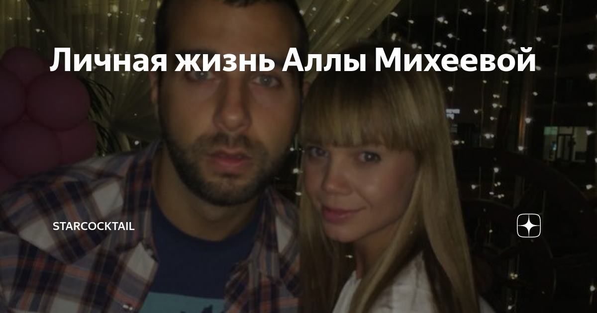Личная жизнь Аллы Михеевой Обсудим звезд с Малиновской Дзен