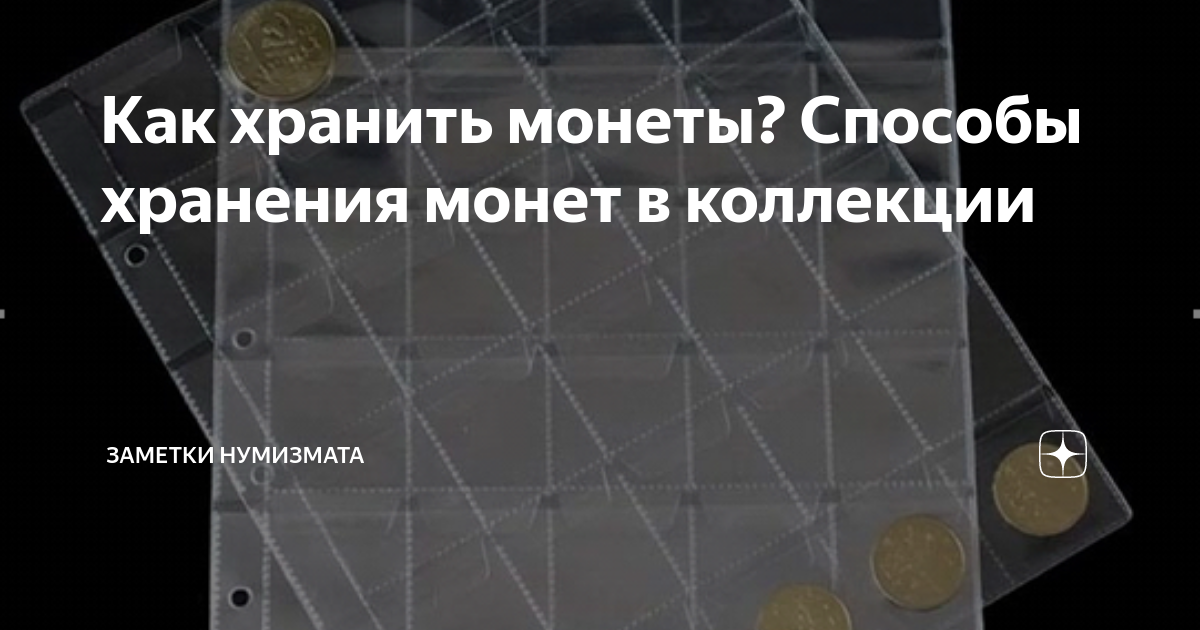 Как хранить монеты? Способы хранения монет в коллекции | Заметки ...