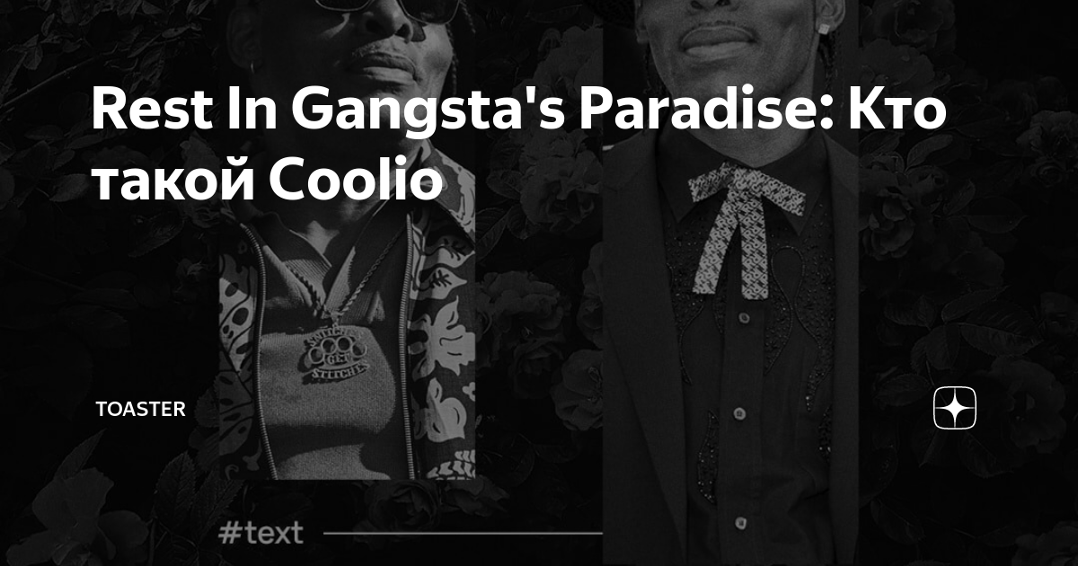 Rest In Gangsta's Paradise: Кто такой Coolio | TOASTER | Дзен