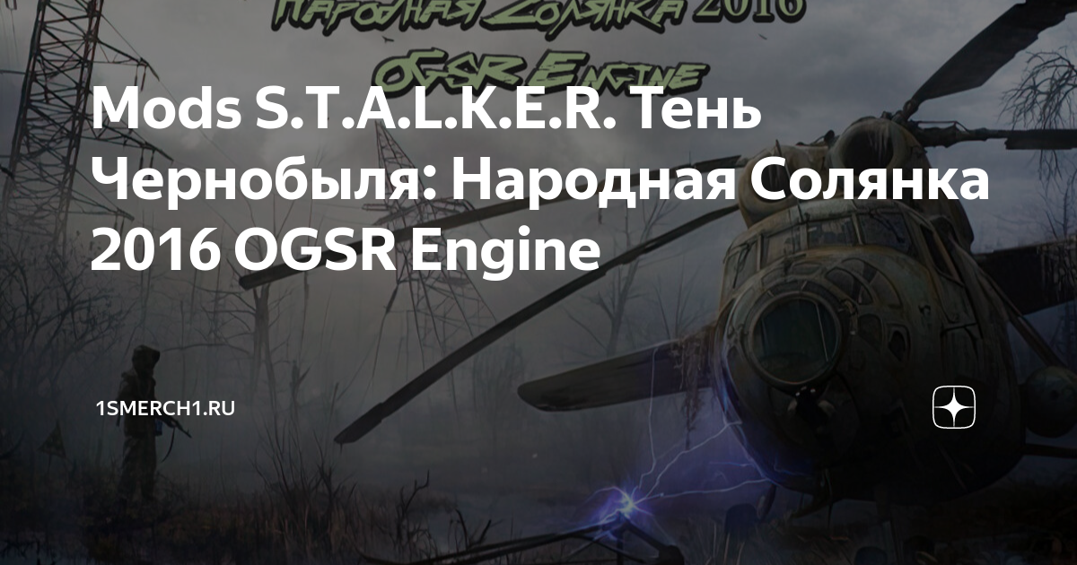 Mods S.T.A.L.K.E.R. Тень Чернобыля: Народная Солянка 2016 OGSR Engine | 1smerch1.ru | Дзен