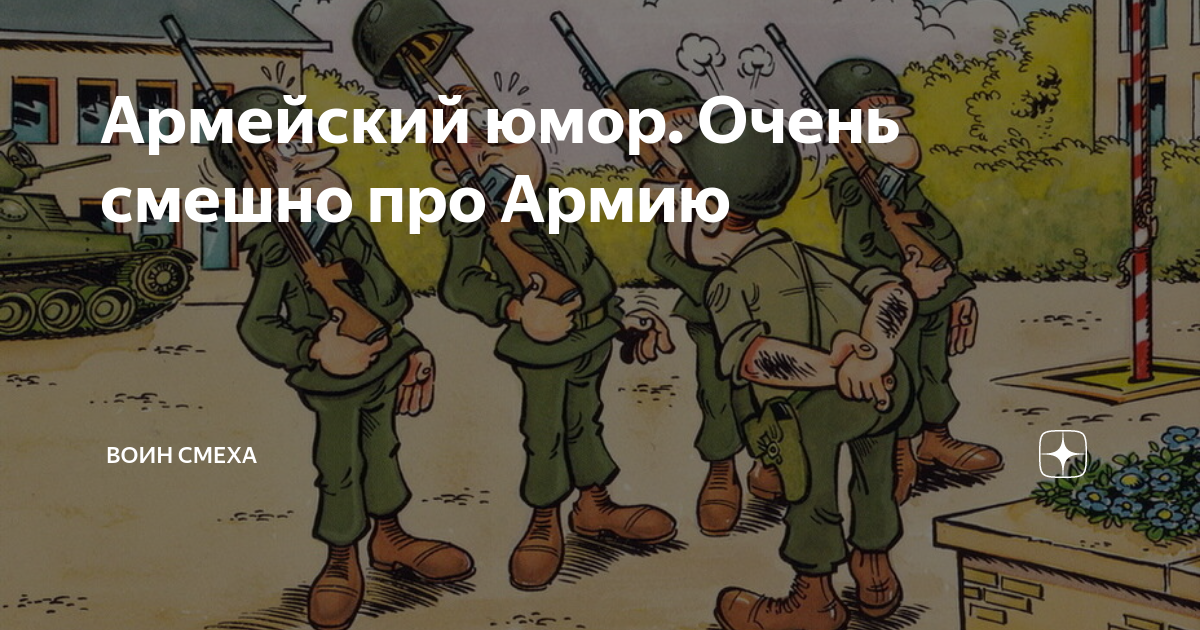 Армейский юмор. Очень смешно про Армию | Воин Смеха | Дзен