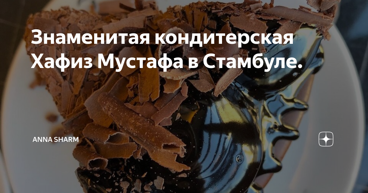 Знаменитая кондитерская Хафиз Мустафа в Стамбуле. | Прогулки с Анной | Дзен