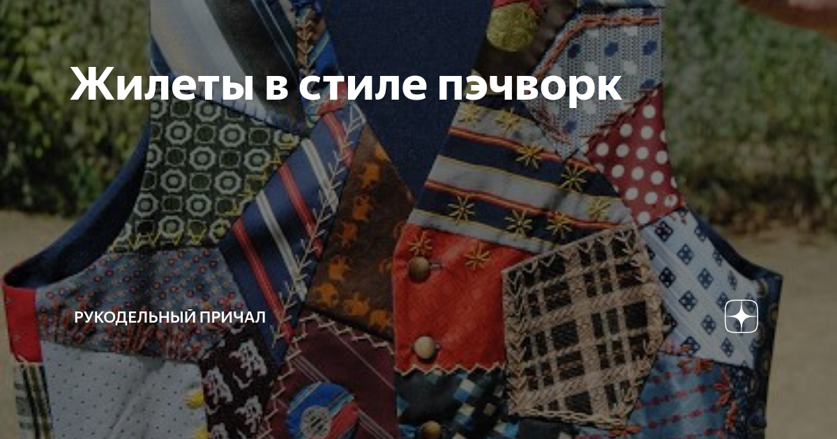 Жилеты в стиле пэчворк | Рукодельный причал | Дзен