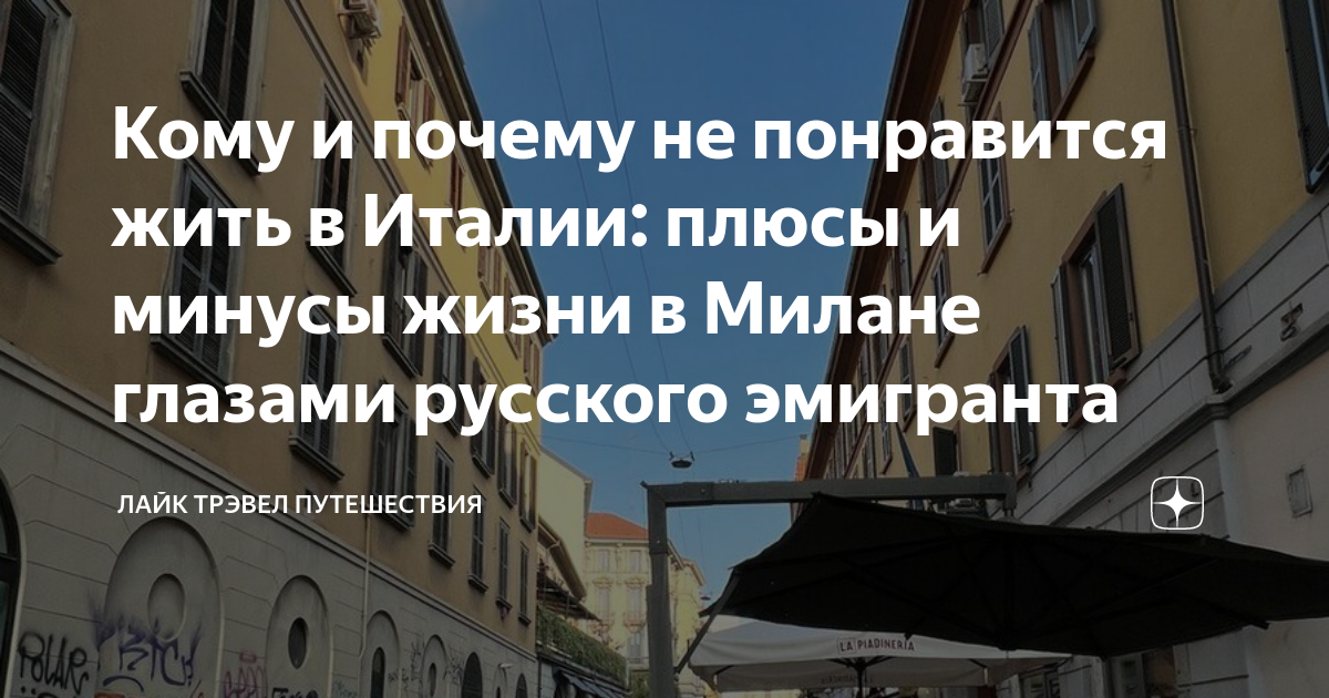 Кому и почему не понравится жить в Италии плюсы и минусы жизни в