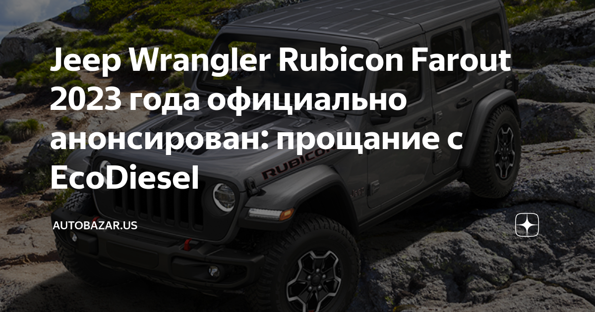 Jeep Wrangler Rubicon Farout 2023 года официально анонсирован: прощание ...