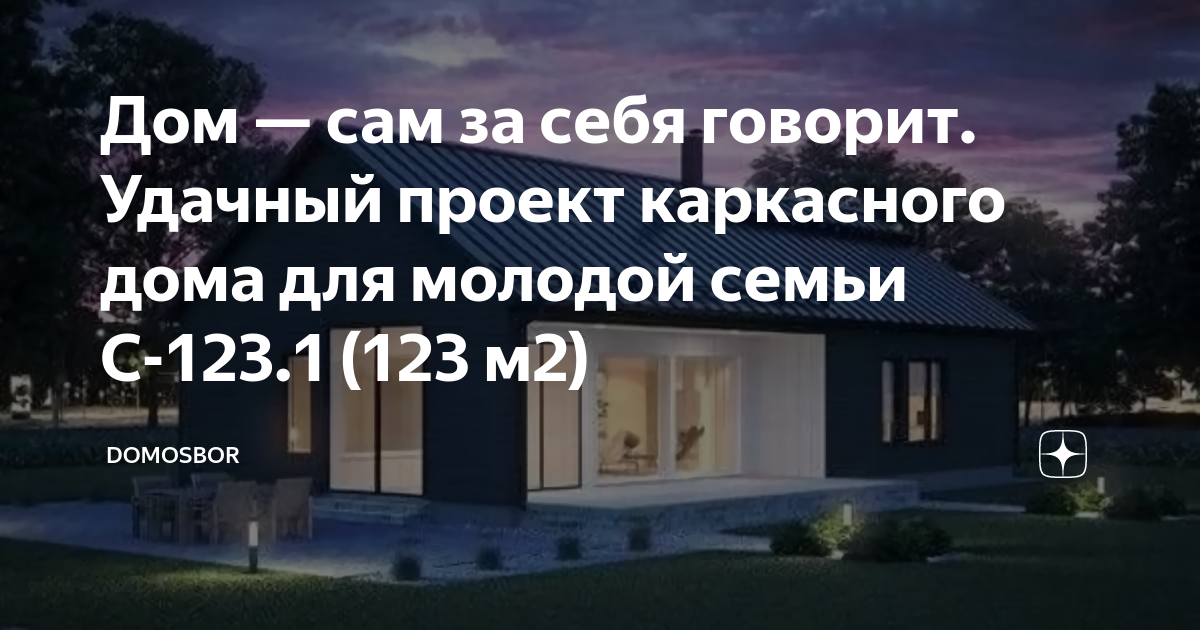 Дом — сам за себя говорит. Удачный проект каркасного дома для молодой семьи С-123.1 (123 м2 ...