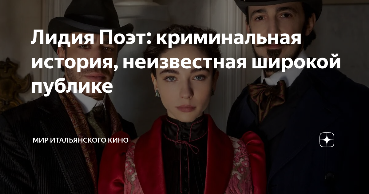 Лидия Поэт: криминальная история, неизвестная широкой публике | Мир ...