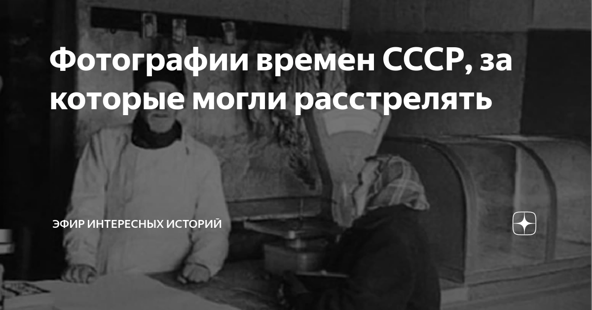 Фотографии времен СССР, за которые могли расстрелять | Варвара пишет | Дзен
