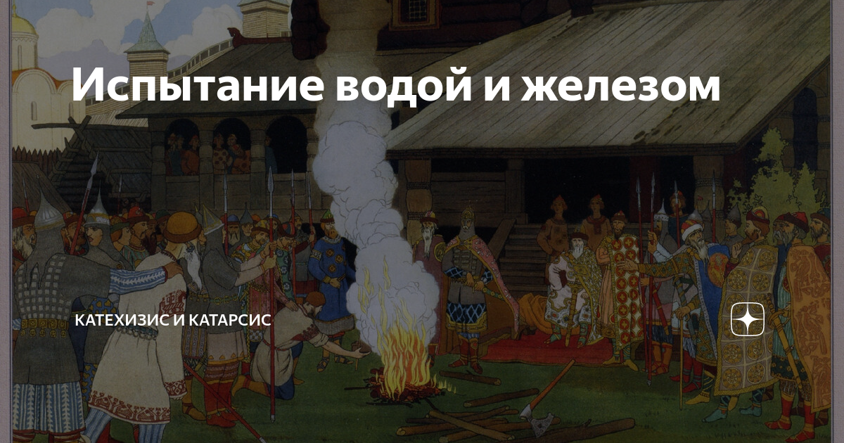 Испытание водой и железом | Катехизис и Катарсис | Дзен