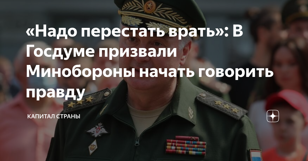 «Надо перестать врать В Госдуме призвали Минобороны начать говорить
