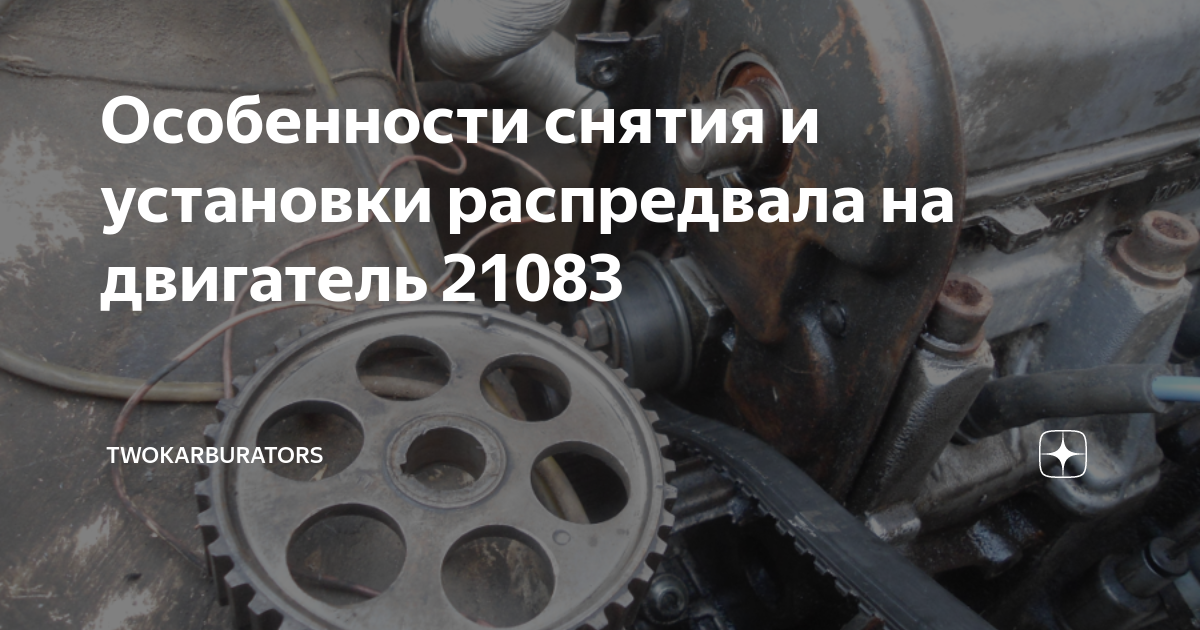Особенности снятия и установки распредвала на двигатель 21083 ...