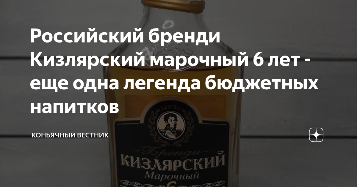 Российский бренди Кизлярский марочный 6 лет - еще одна легенда ...