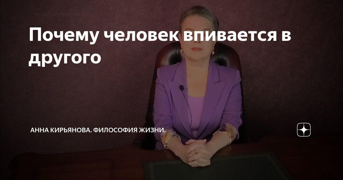 Почему человек впивается в другого Анна Кирьянова Философия жизни