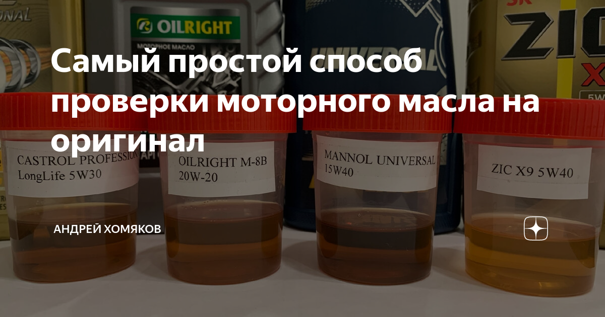 Самый простой способ проверки моторного масла на оригинал | Андрей ...