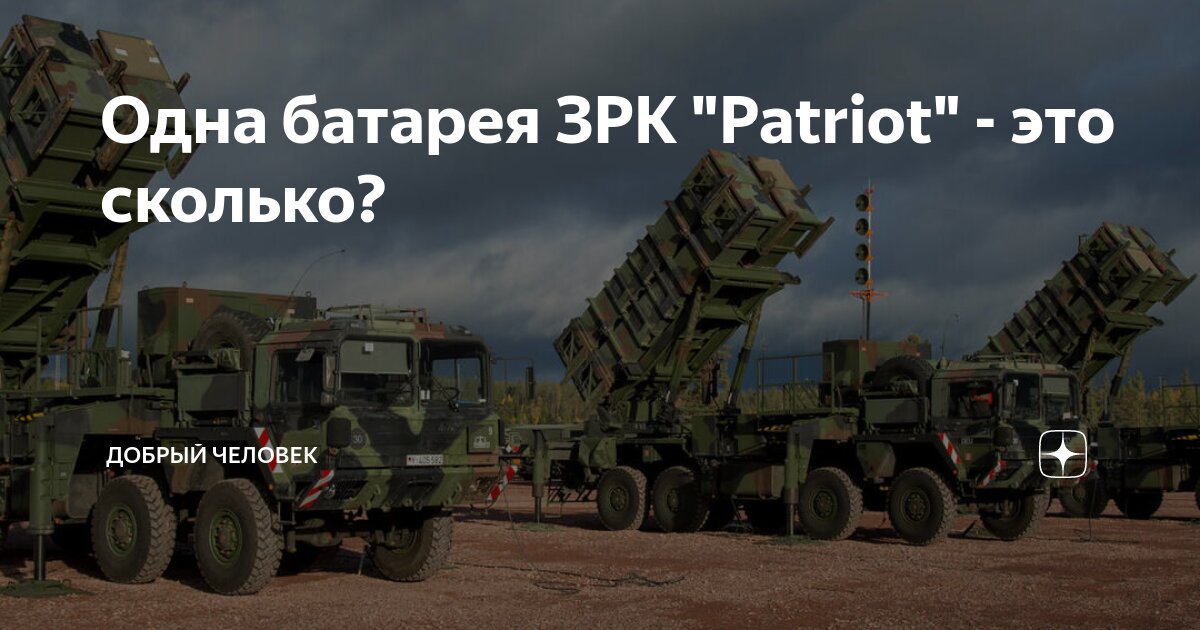 Одна батарея ЗРК "Patriot" - это сколько? | Добрый человек | Дзен