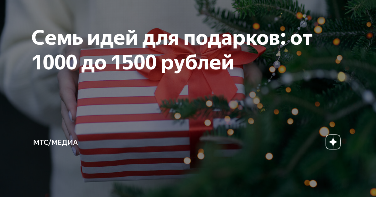 Семь идей для подарков: от 1000 до 1500 рублей | МТС/Медиа | Дзен