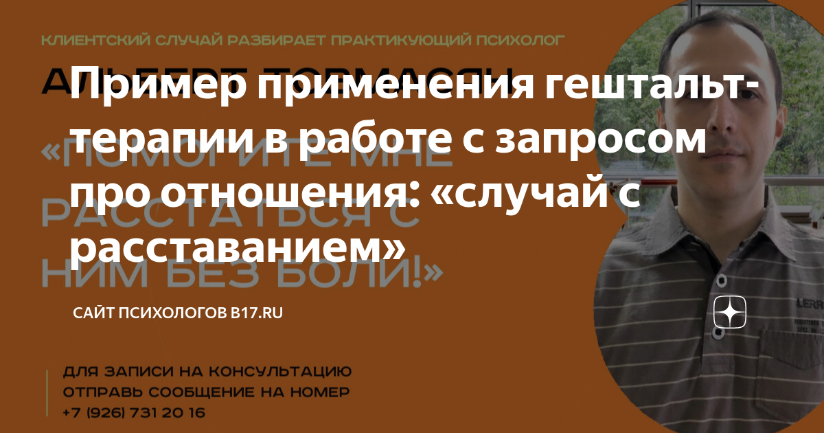 Пример применения гештальт терапии в работе с запросом про отношения «случай с расставанием