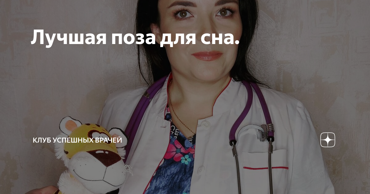 Лучшая поза для сна. | Клуб Успешных Врачей | Дзен