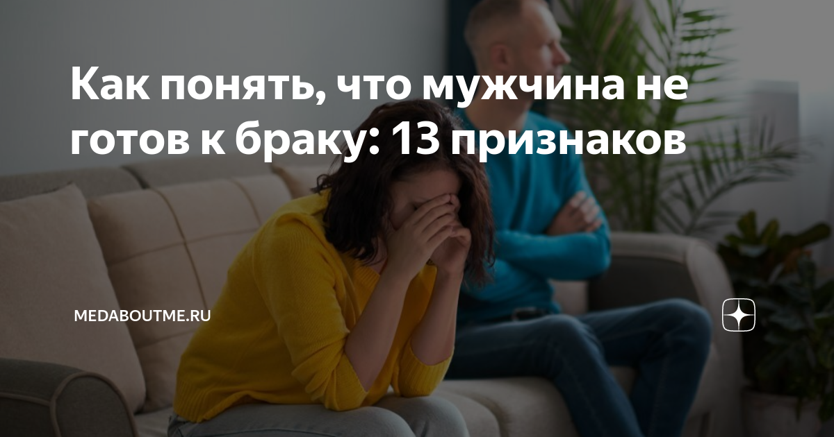 Как понять, что мужчина не готов к браку: 13 признаков | Medaboutme.ru | Дзен