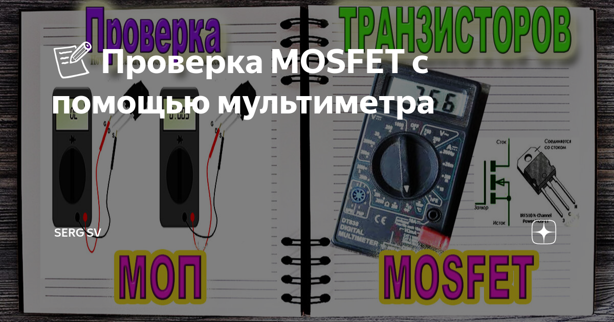 📝 Проверка Mosfet с помощью мультиметра Serg Sv Дзен