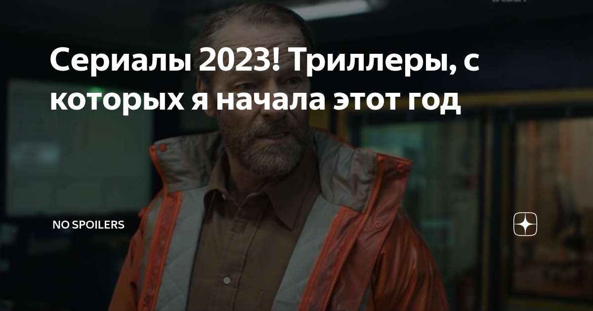 Сериалы 2023! Триллеры, с которых я начала этот год | No SpoilerS | Дзен