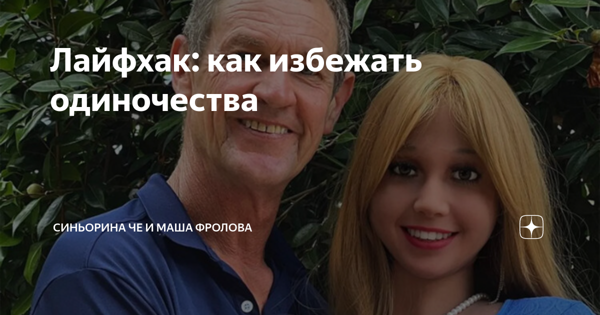Лайфхак: как избежать одиночества | Синьорина ЧЕ и ее десант блондинок ...