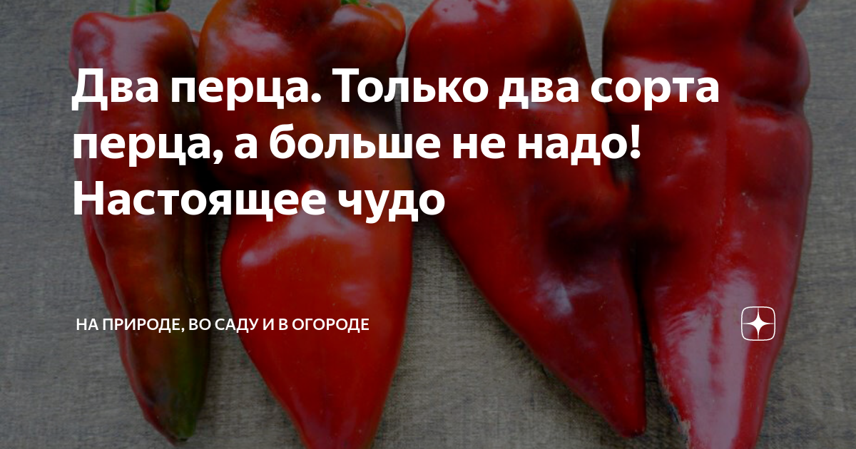 Два перца. Только два сорта перца, а больше не надо! Настоящее чудо ...