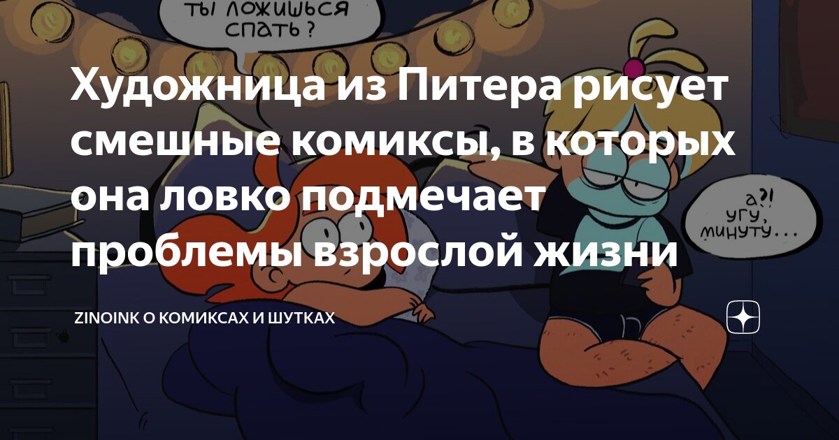 Художница из Питера рисует смешные комиксы в которых она ловко подмечает проблемы взрослой