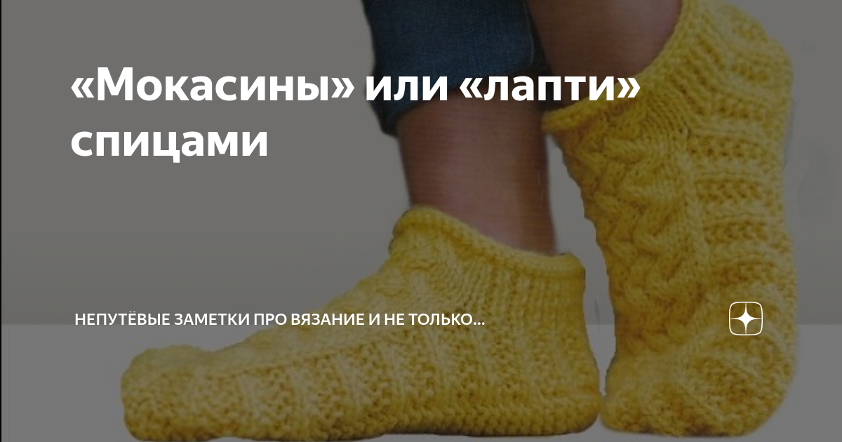 «Мокасины» или «лапти» спицами | Непутёвые заметки про вязание и не ...