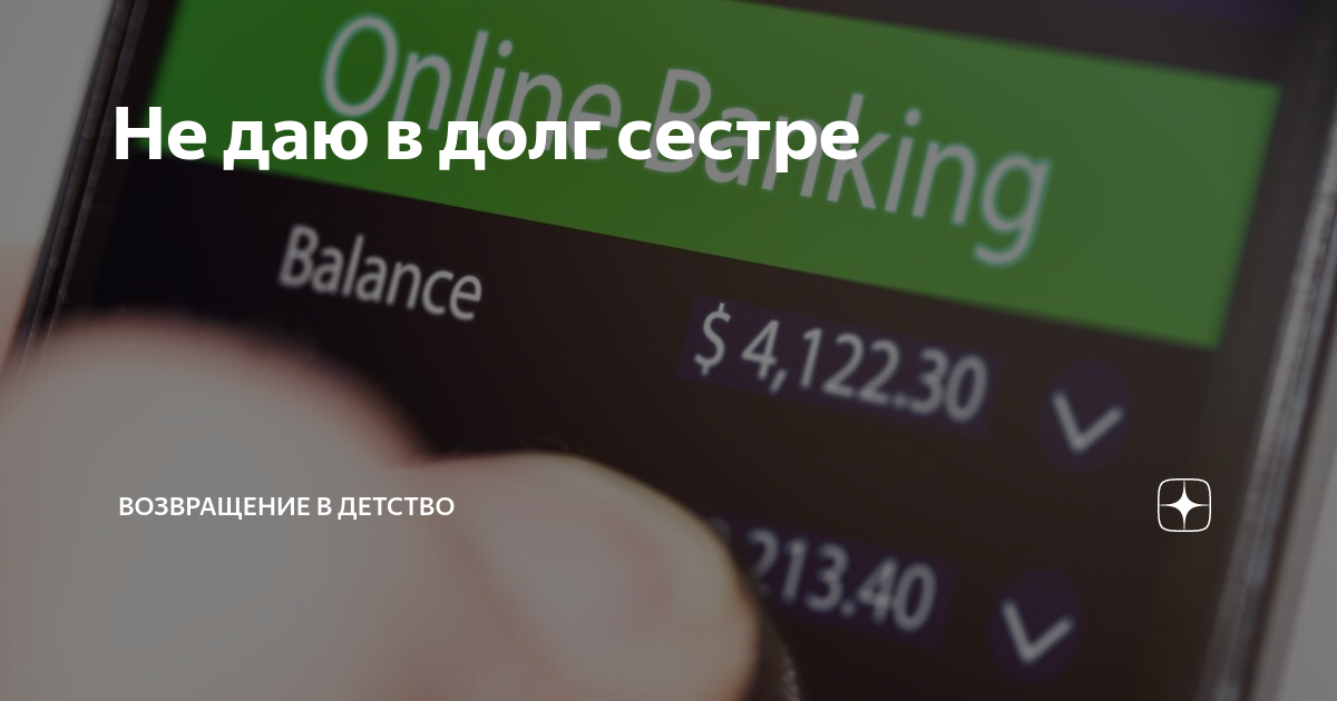 Не даю в долг сестре Возвращение в детство Дзен