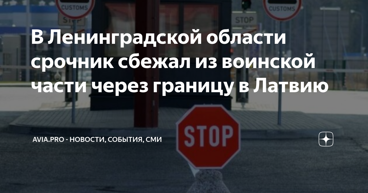В Ленинградской области срочник сбежал из воинской части через границу