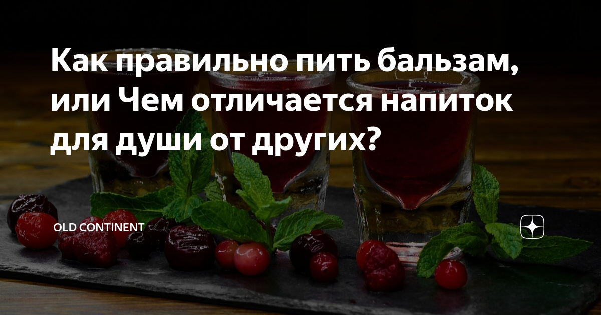 Как правильно пить бальзам, или Чем отличается напиток для души от ...