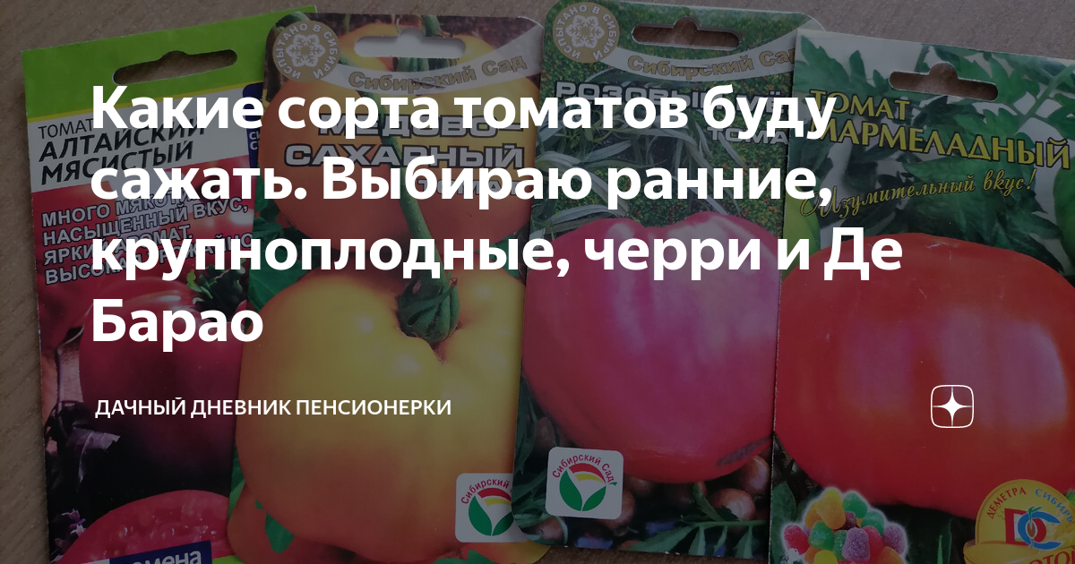 Какие сорта томатов буду сажать. Выбираю ранние, крупноплодные, черри и ...