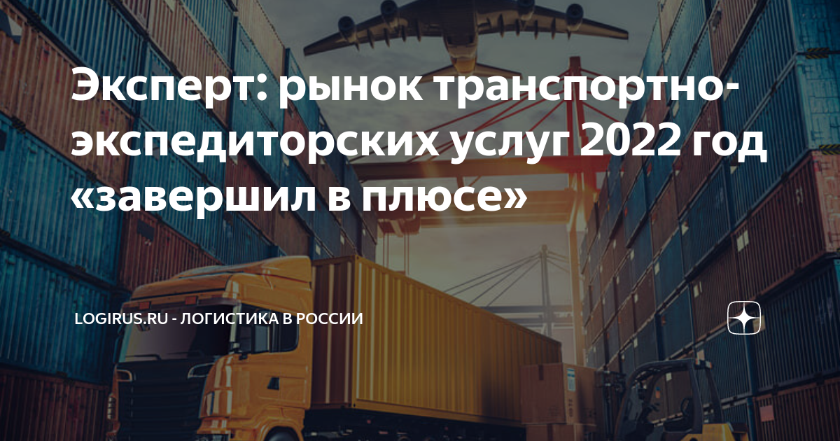 Эксперт: рынок транспортно-экспедиторских услуг 2022 год «завершил в плюсе» | Logirus.ru ...