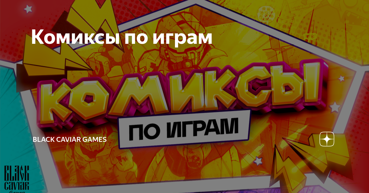 Комиксы по играм | Black Caviar Games | Дзен