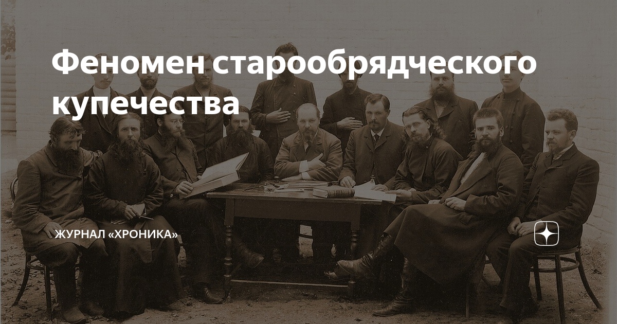 Феномен старообрядческого купечества | Журнал «Хроника» | Дзен