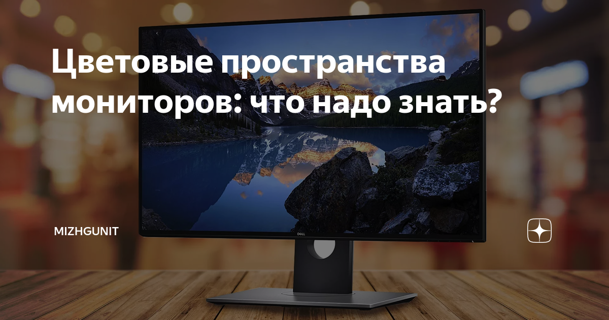 Цветовые пространства мониторов: что надо знать? | Mizhgunit | Дзен