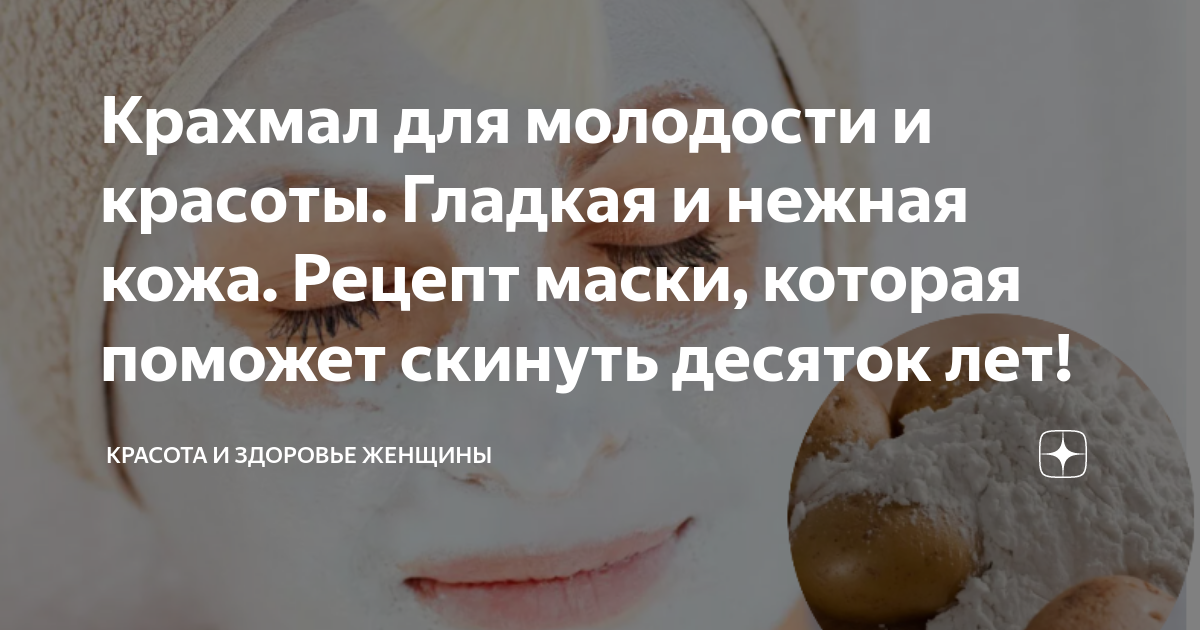 Крахмал для молодости и красоты. Гладкая и нежная кожа. Рецепт маски ...
