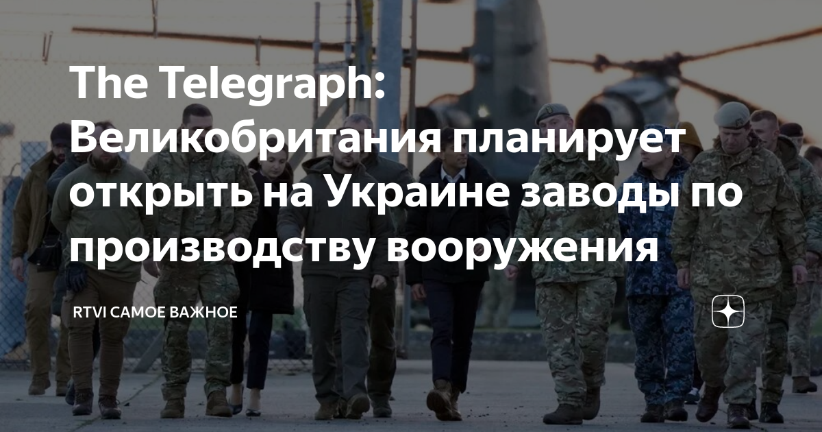 The Telegraph: Великобритания планирует открыть на Украине заводы по ...