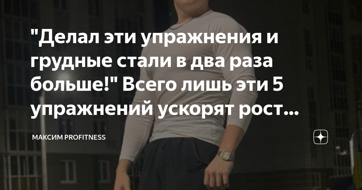Делал эти упражнения и грудные стали в два раза больше Всего лишь