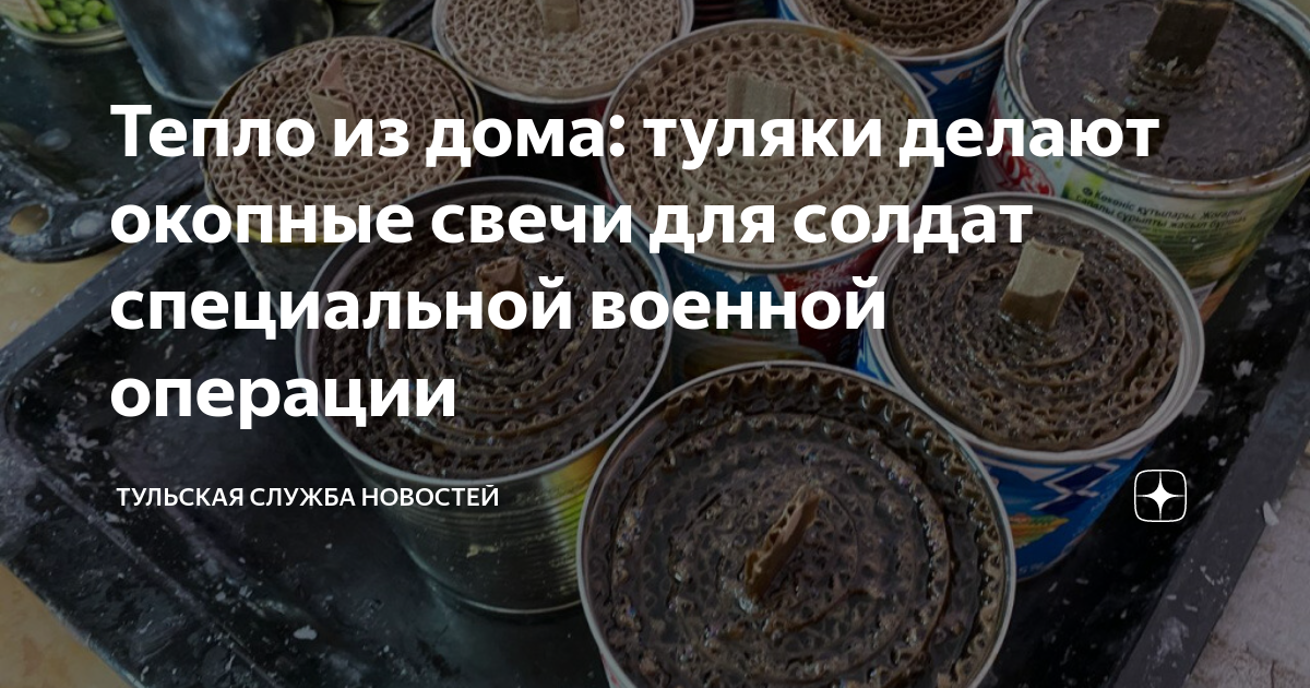 Тепло из дома: туляки делают окопные свечи для солдат специальной ...