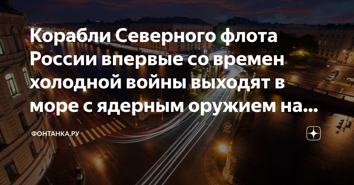 Корабли Северного флота России впервые со времен холодной войны выходят ...