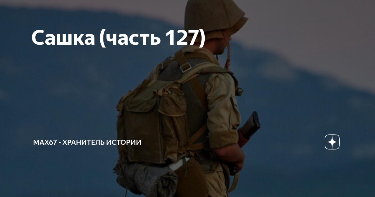 Сашка (часть 127) | MAX67 - Хранитель Истории | Дзен