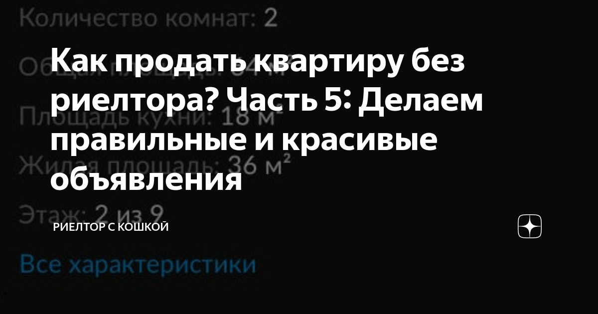Как продать квартиру без риелтора Часть 5 Делаем правильные и