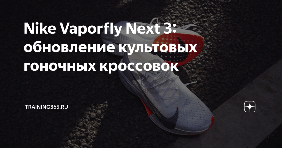 Nike Vaporfly Next 3: обновление культовых гоночных кроссовок ...