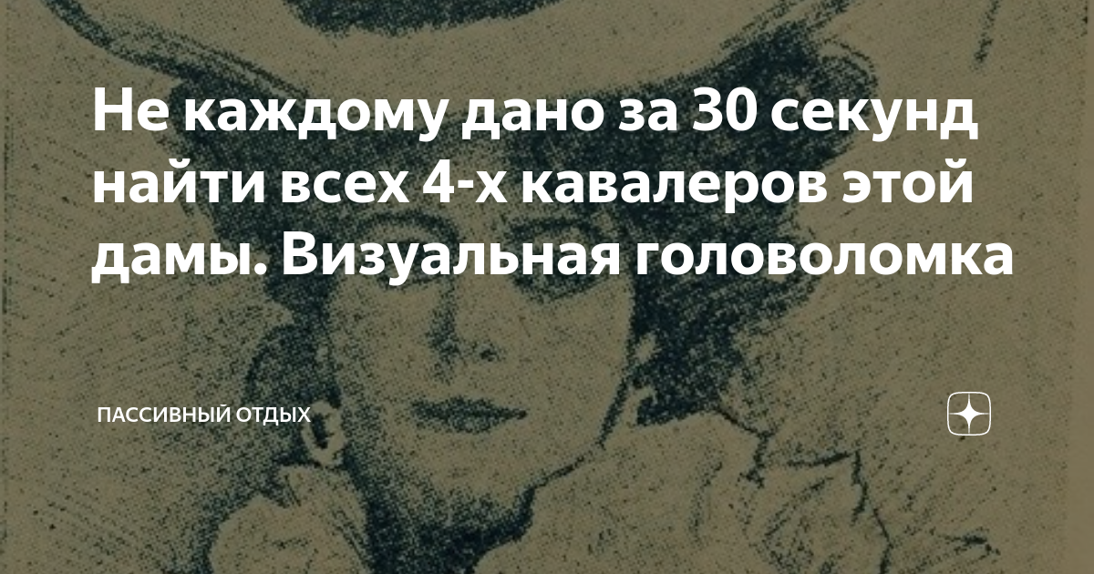 Не каждому дано за 30 секунд найти всех 4 х кавалеров этой дамы