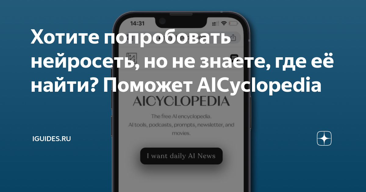 Хотите попробовать нейросеть, но не знаете, где её найти? Поможет AICyclopedia | iGuides.ru ...
