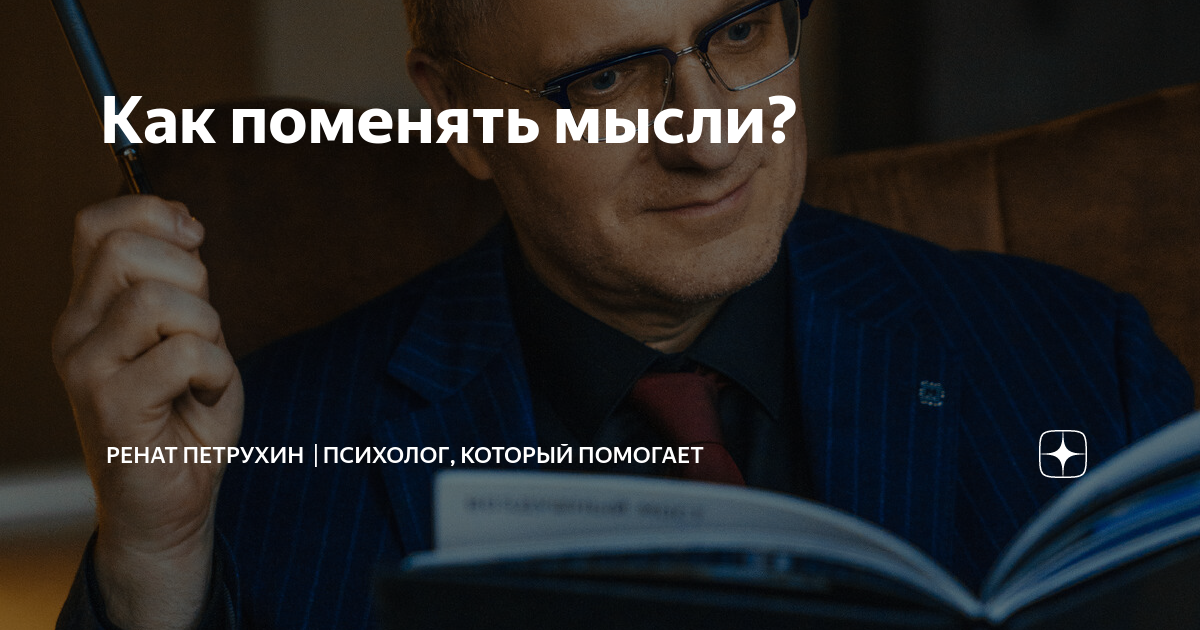 Как поменять мысли Ренат Петрухин │Психолог который помогает Дзен